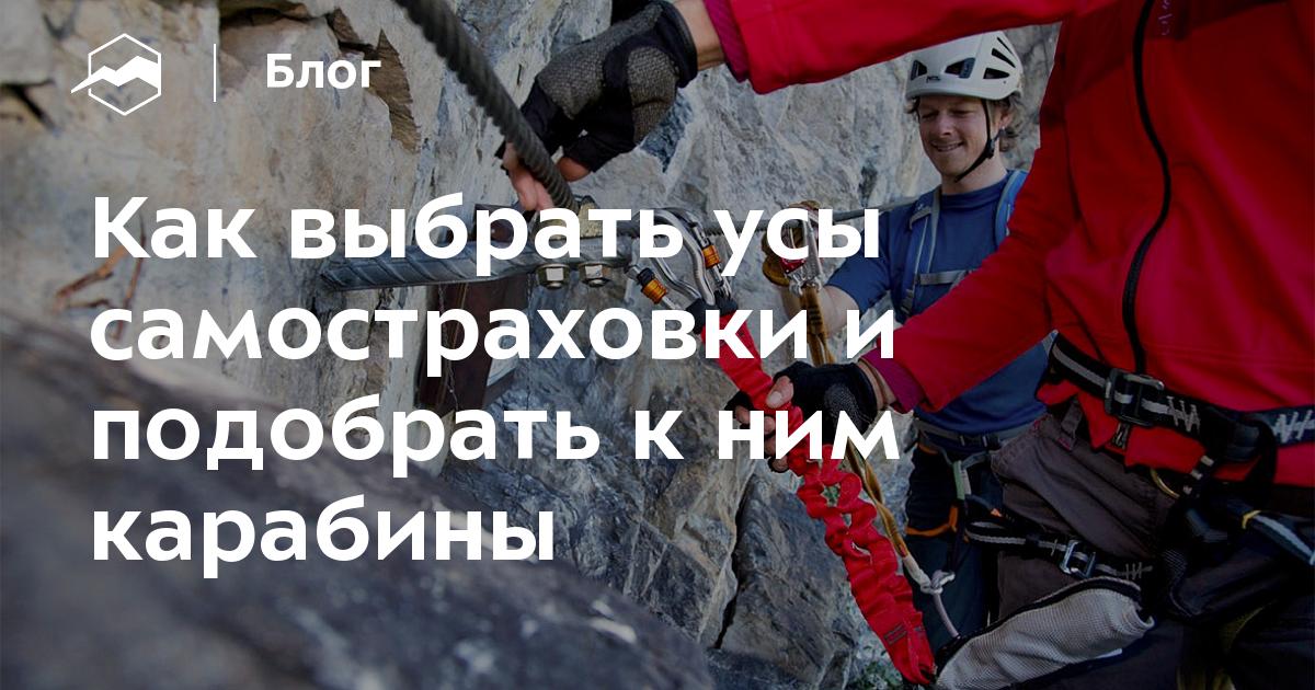 Как выбрать усы самостраховки и подобрать к ним карабины — Блог «Спорт ...