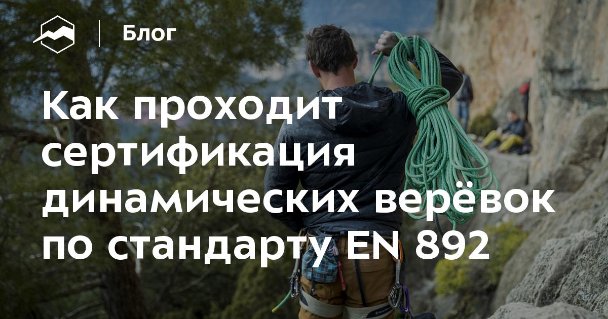 Как проходит сертификация динамических верёвок по стандарту EN 892 ...