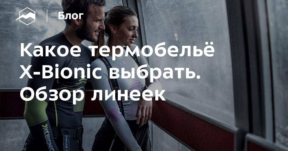 Какое термобельё X-Bionic выбрать. Обзор линеек — Блог «Спорт-Марафон»