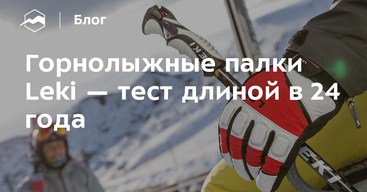 Горнолыжные палки Leki — тест длиной в 24 года — Блог «Спорт-Марафон»