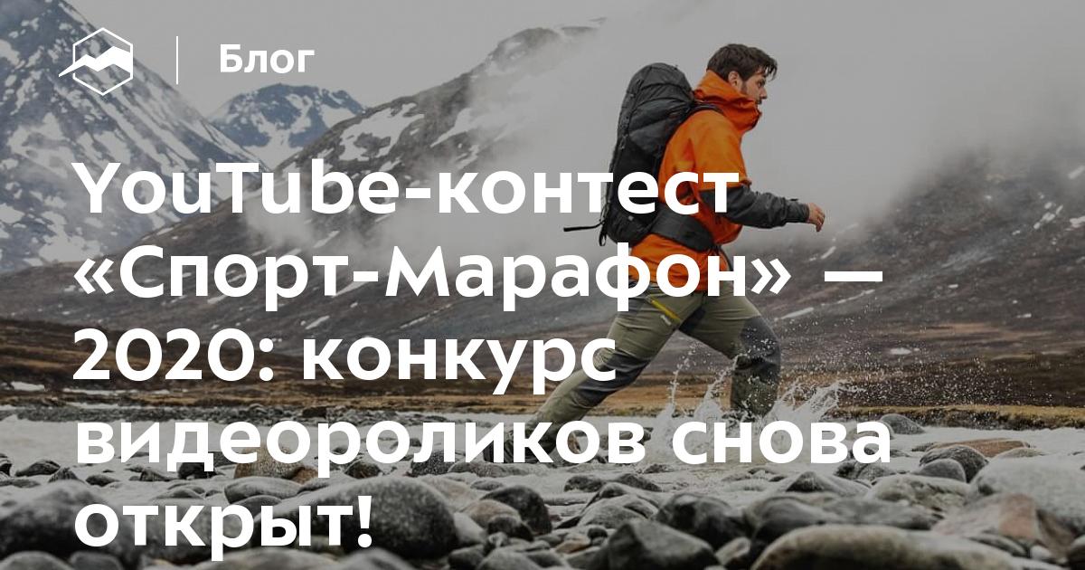 YouTube-контест «Спорт-Марафон» — 2020: конкурс видеороликов снова открыт! — Блог «Спорт-Марафон»