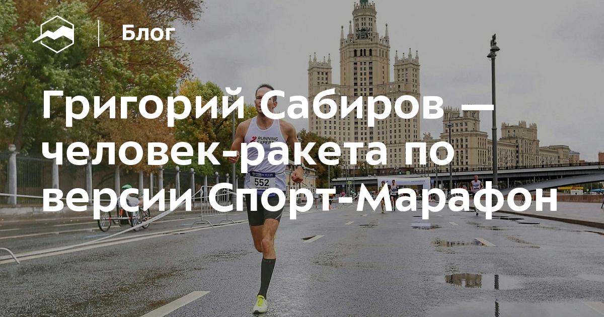 Григорий Сабиров — человек-ракета по версии Спорт-Марафон — Блог «Спорт-Марафон»