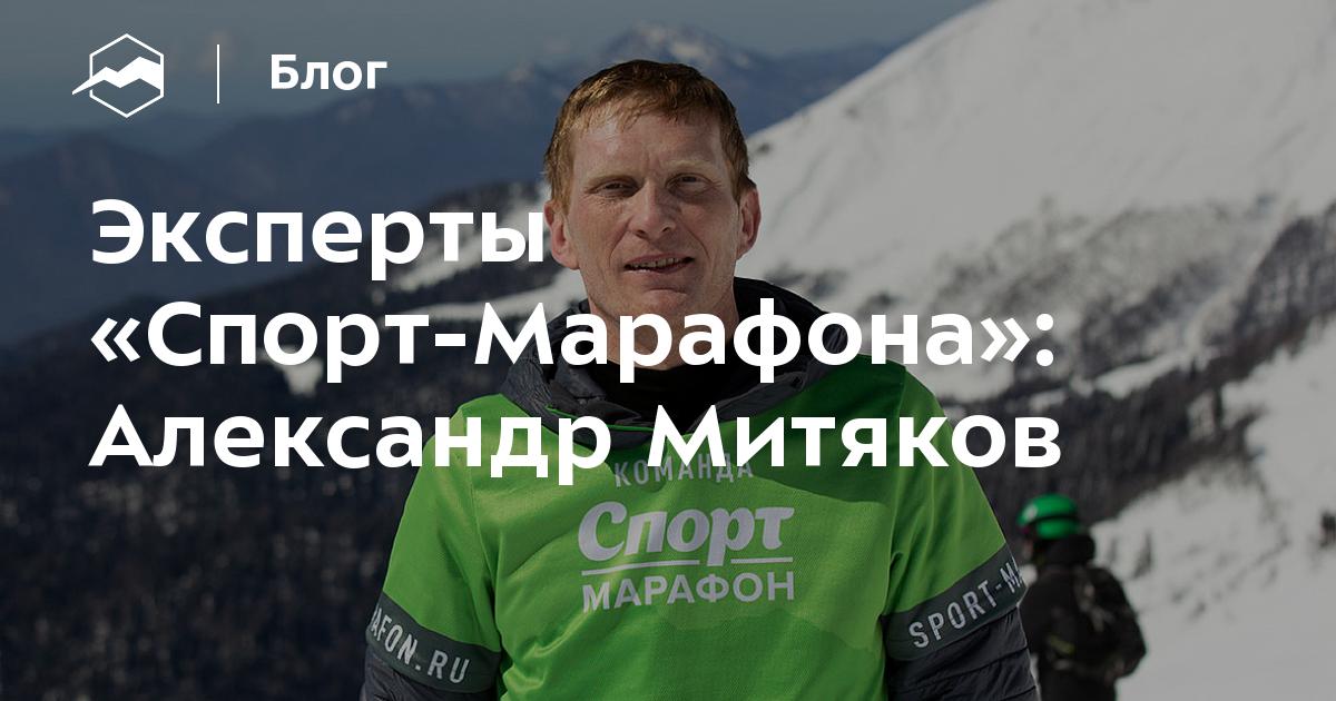 Эксперты «Спорт-Марафона»: Александр Митяков — Блог «Спорт-Марафон»